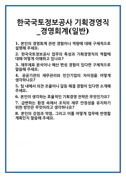 [면접] 한국국토정보공사 기획경영직_경영회계(일반) 면접 질문 및 답변 합격 예문 기출 문항 최종 준비 자료
