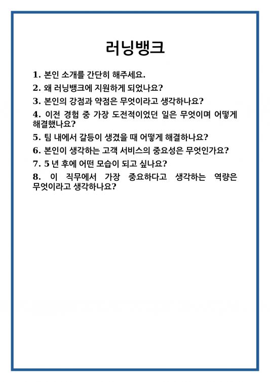 [면접] 러닝뱅크 면접 질문 및 답변 합격 예문 기출 문항 최종 준비 자료