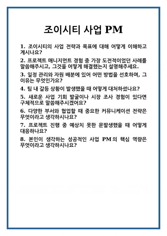 [면접] 조이시티 사업 PM 면접 질문 및 답변 합격 예문 기출 문항 최종 준비 자료