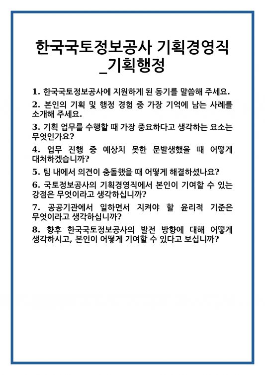 [면접] 한국국토정보공사 기획경영직_기획행정 면접 질문 및 답변 합격 예문 기출 문항 최종 준비 자료
