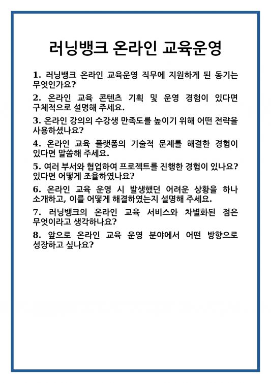 [면접] 러닝뱅크 온라인 교육운영 면접 질문 및 답변 합격 예문 기출 문항 최종 준비 자료