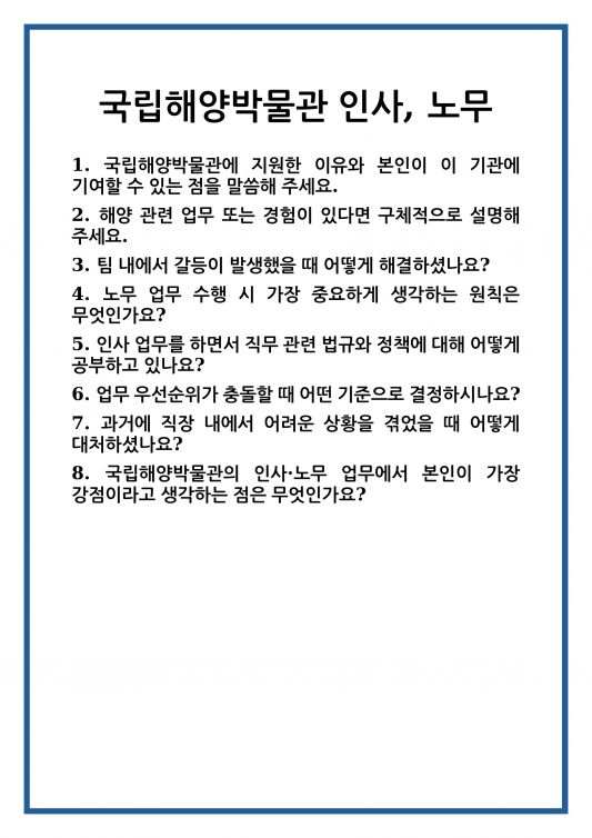 [면접] 국립해양박물관 인사, 노무 면접 질문 및 답변 합격 예문 기출 문항 최종 준비 자료