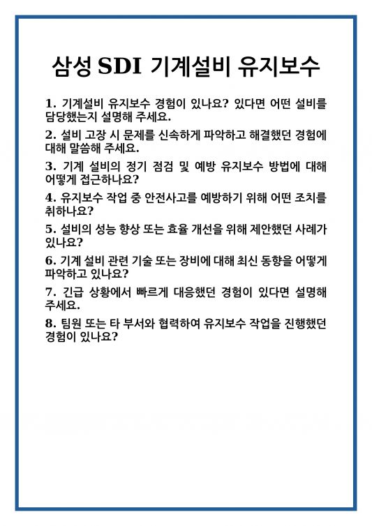 [면접] 삼성SDI 기계설비 유지보수 면접 질문 및 답변 합격 예문 기출 문항 최종 준비 자료