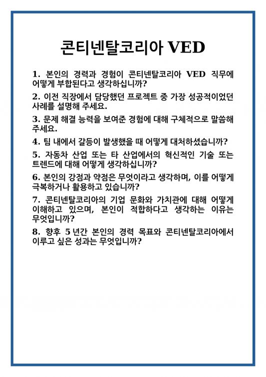 [면접] 콘티넨탈코리아 VED 면접 질문 및 답변 합격 예문 기출 문항 최종 준비 자료