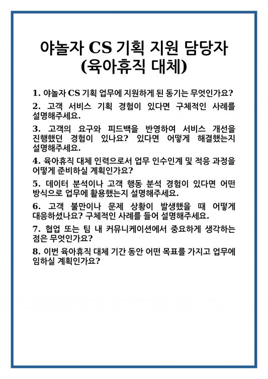 [면접] 야놀자 CS기획 지원 담당자(육아휴직 대체) 면접 질문 및 답변 합격 예문 기출 문항 최종 준비 자료