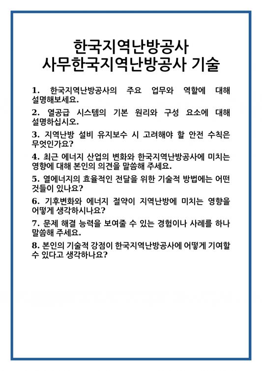 [면접] 한국지역난방공사 사무한국지역난방공사 기술 면접 질문 및 답변 합격 예문 기출 문항 최종 준비 자료