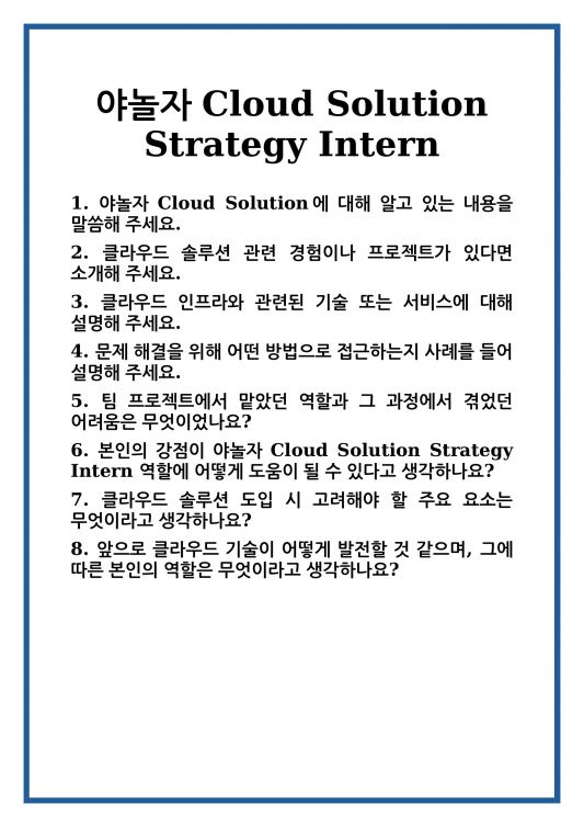 [면접] 야놀자 Cloud Solution Strategy Intern 면접 질문 및 답변 합격 예문 기출 문항 최종 준비 자료
