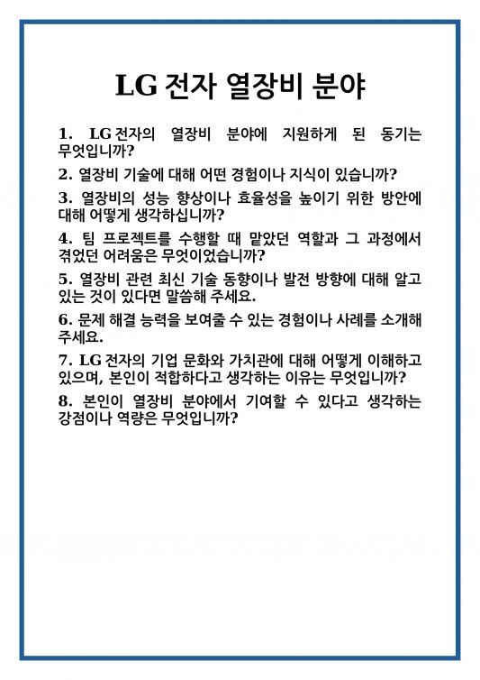 [면접] LG전자 열장비 분야 면접 질문 및 답변 합격 예문 기출 문항 최종 준비 자료