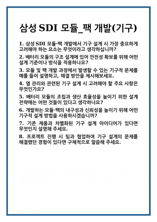 [면접] 삼성SDI 모듈_팩 개발(기구) 면접 질문 및 답변 합격 예문 기출 문항 최종 준비 자료