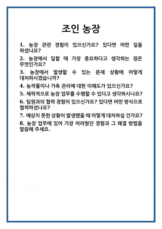 [면접] 조인 농장 면접 질문 및 답변 합격 예문 기출 문항 최종 준비 자료