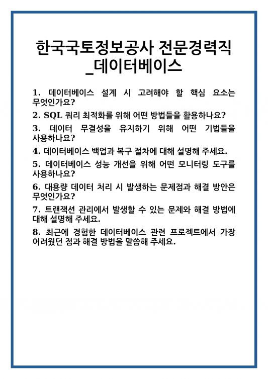 [면접] 한국국토정보공사 전문경력직_데이터베이스 면접 질문 및 답변 합격 예문 기출 문항 최종 준비 자료