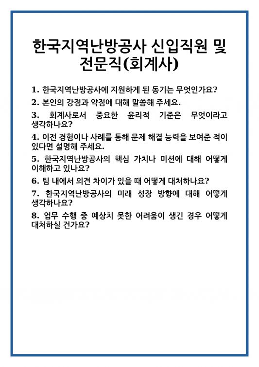 [면접] 한국지역난방공사 신입직원 및 전문직(회계사) 면접 질문 답변 합격 예문 기출 문항 최종 준비 자료