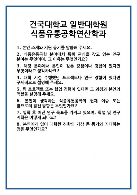 [면접] 건국대학교 일반대학원 식품유통공학연산학과 면접 질문 및 답변 합격 예문 기출 문항 최종 준비 자료