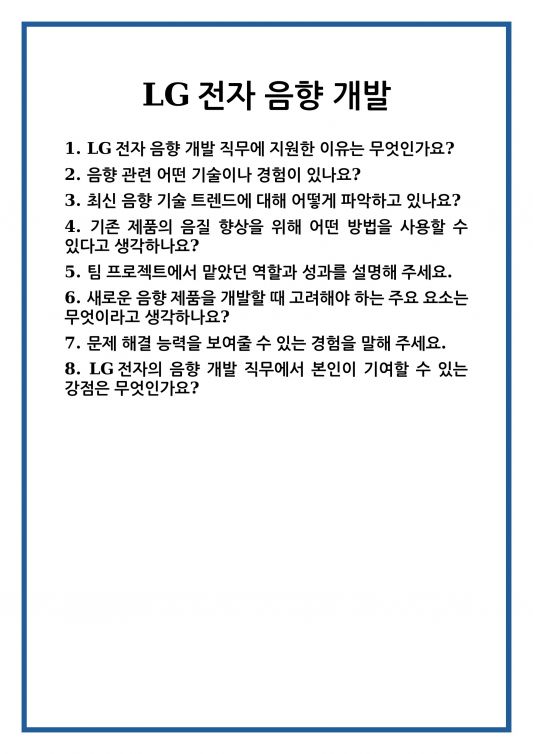 [면접] LG전자 음향 개발 면접 질문 및 답변 합격 예문 기출 문항 최종 준비 자료