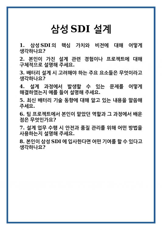 [면접] 삼성SDI 설계 면접 질문 및 답변 합격 예문 기출 문항 최종 준비 자료