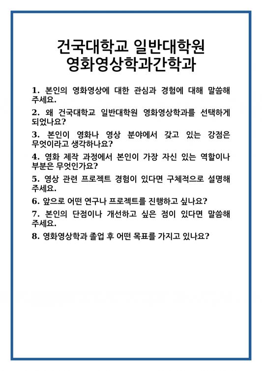 [면접] 건국대학교 일반대학원 영화영상학과간학과 면접 질문 및 답변 합격 예문 기출 문항 최종 준비 자료