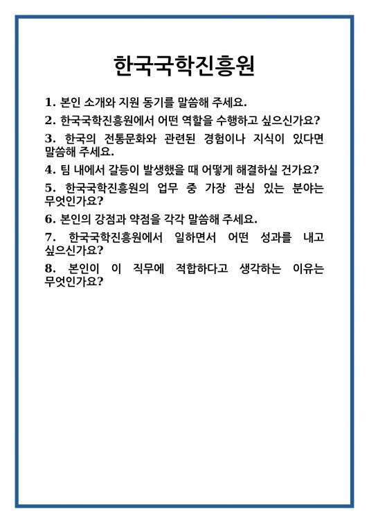 [면접] 한국국학진흥원 면접 질문 및 답변 합격 예문 기출 문항 최종 준비 자료