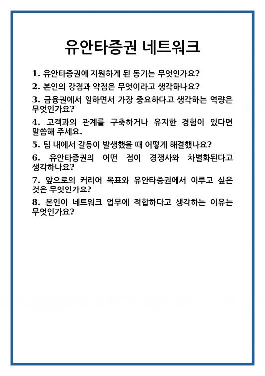 [면접] 유안타증권 네트워크 면접 질문 및 답변 합격 예문 기출 문항 최종 준비 자료
