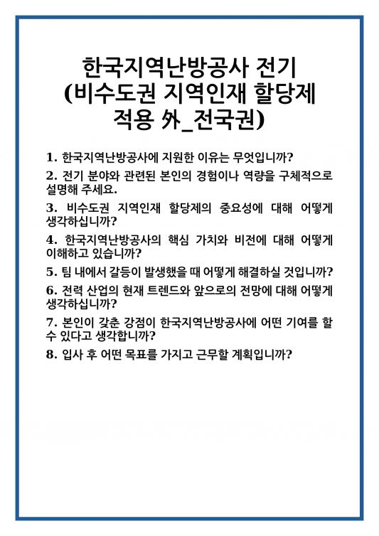 [면접] 한국지역난방공사 전기(비수도권 지역인재 할당제 적용 外_전국권) 면접 질문 및 답변 합격 예문 기출 문항 최종 준비 자료