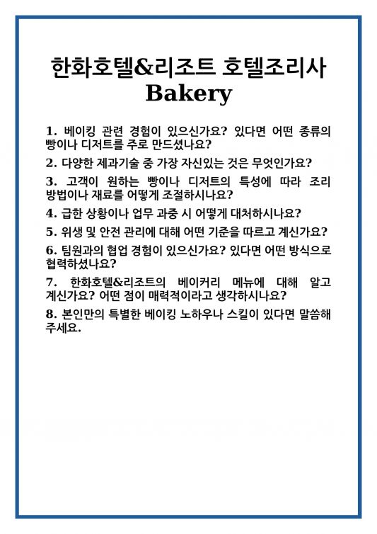 [면접] 한화호텔&리조트 호텔조리사 Bakery 면접 질문 및 답변 합격 예문 기출 문항 최종 준비 자료