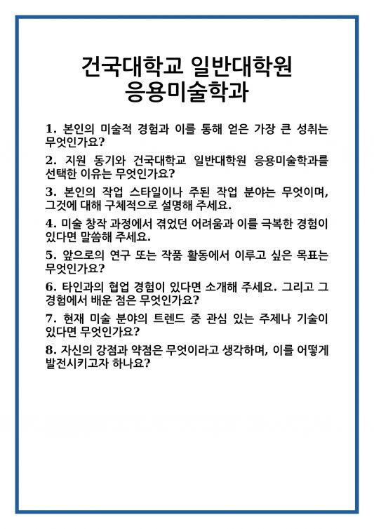 [면접] 건국대학교 일반대학원 응용미술학과 면접 질문 및 답변 합격 예문 기출 문항 최종 준비 자료