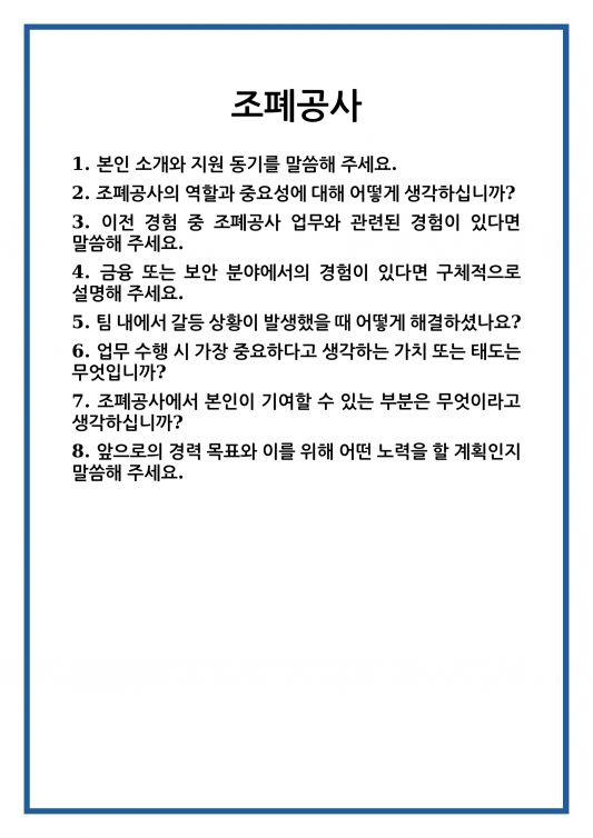 [면접] 조폐공사 면접 질문 및 답변 합격 예문 기출 문항 최종 준비 자료