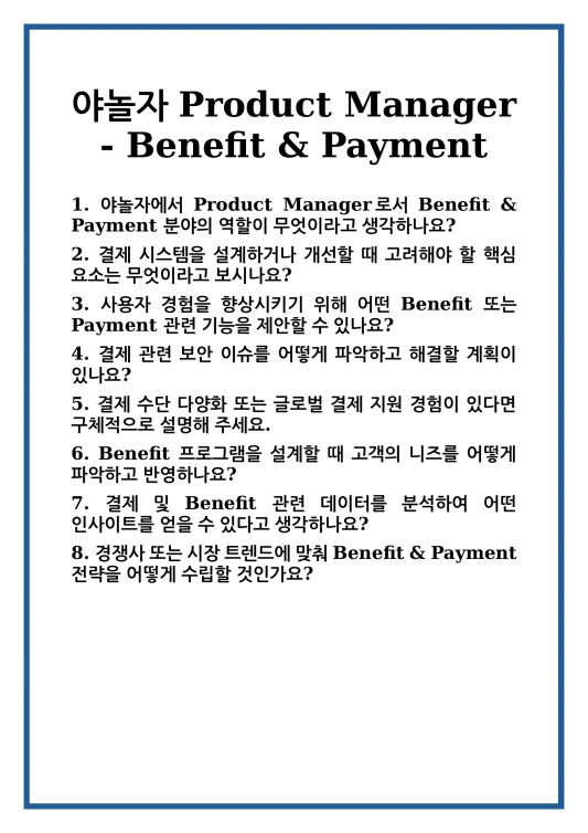 [면접] 야놀자 Product Manager - Benefit & Payment 면접 질문 및 답변 합격 예문 기출 문항 최종 준비 자료