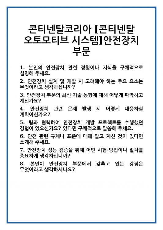 [면접] 콘티넨탈코리아 [콘티넨탈 오토모티브 시스템]안전장치 부문 면접 질문 및 답변 합격 예문 기출 문항 최종 준비 자료