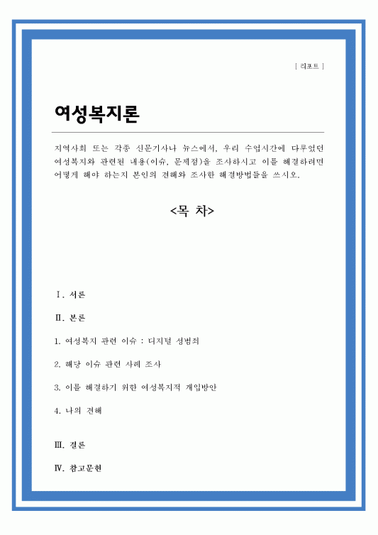 지역사회 또는 각종 신문기사나 뉴스에서 우리 수업시간에 다루었던 여성복지와 관련된 내용을 조사 이를 해결하려면 어떻게 해야 하는지 본인의 견해와 조사한 해결방법들을 쓰시오