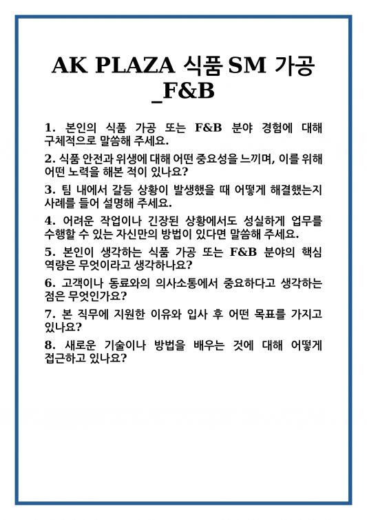[면접] AK PLAZA 식품SM 가공_F&B 면접 질문 및 답변 합격 예문 기출 문항 최종 준비 자료