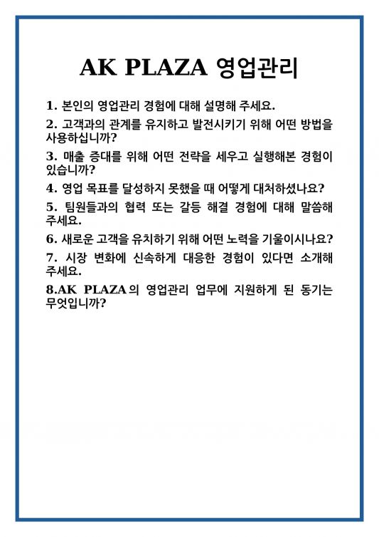 [면접] AK PLAZA 영업관리 면접 질문 및 답변 합격 예문 기출 문항 최종 준비 자료