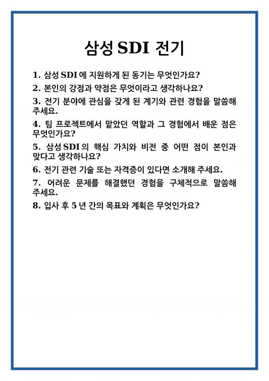 [면접] 삼성SDI 전기 면접 질문 및 답변 합격 예문 기출 문항 최종 준비 자료