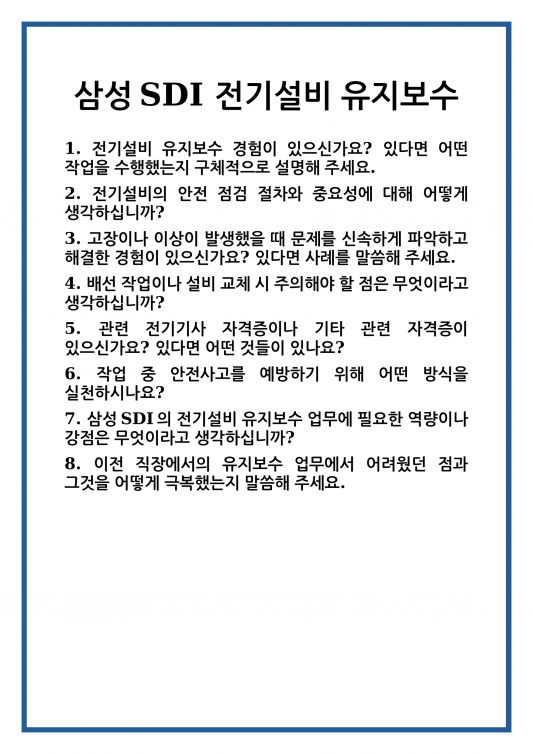 [면접] 삼성SDI 전기설비 유지보수 면접 질문 및 답변 합격 예문 기출 문항 최종 준비 자료