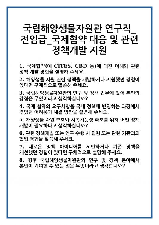 [면접] 국립해양생물자원관 연구직_전임급_국제협약 대응 및 관련 정책개발 지원 면접 질문 답변 합격 예문 기출 문항 최종 준비 자료