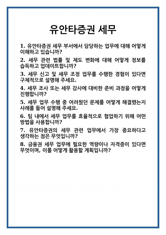 [면접] 유안타증권 세무 면접 질문 및 답변 합격 예문 기출 문항 최종 준비 자료