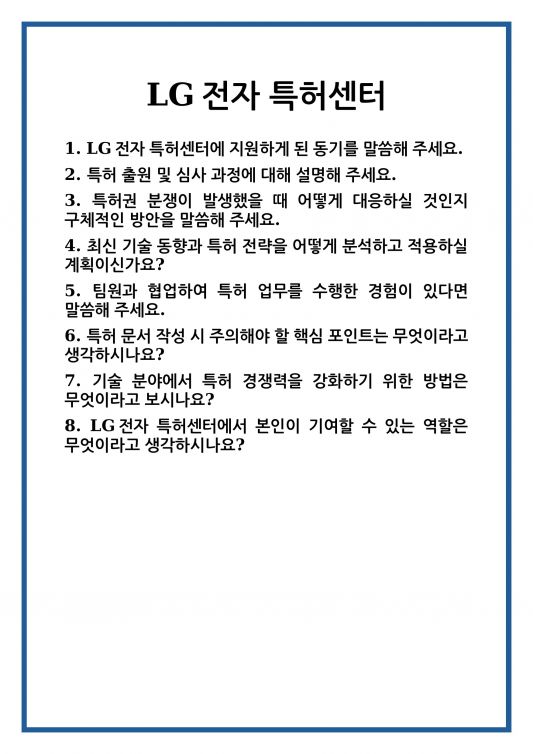 [면접] LG전자 특허센터 면접 질문 및 답변 합격 예문 기출 문항 최종 준비 자료