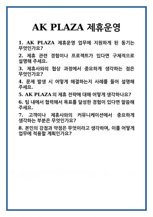[면접] AK PLAZA 제휴운영 면접 질문 및 답변 합격 예문 기출 문항 최종 준비 자료