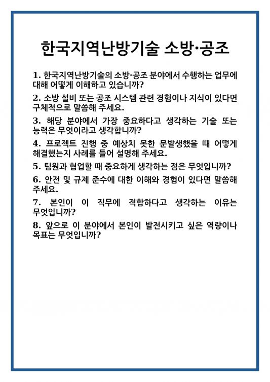 [면접] 한국지역난방기술 소방·공조 면접 질문 및 답변 합격 예문 기출 문항 최종 준비 자료