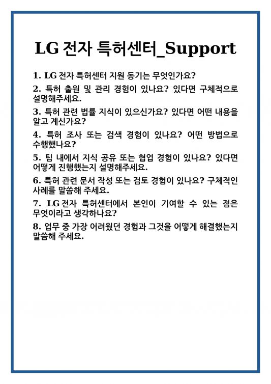 [면접] LG전자 특허센터_Support 면접 질문 및 답변 합격 예문 기출 문항 최종 준비 자료