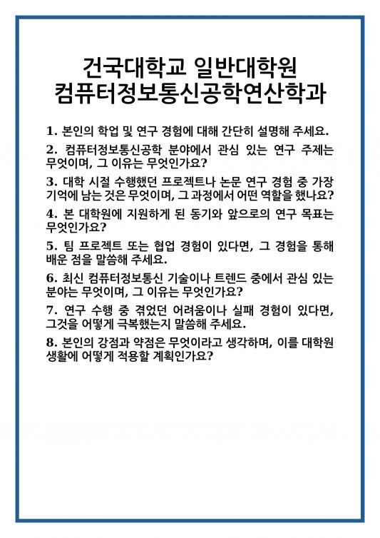[면접] 건국대학교 일반대학원 컴퓨터정보통신공학연산학과 면접 질문 및 답변 합격 예문 기출 문항 최종 준비 자료
