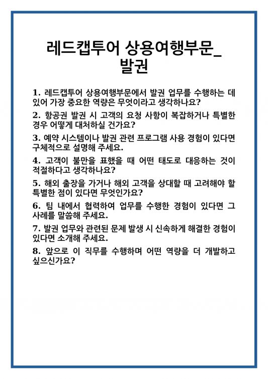[면접] 레드캡투어 상용여행부문_발권 면접 질문 및 답변 합격 예문 기출 문항 최종 준비 자료