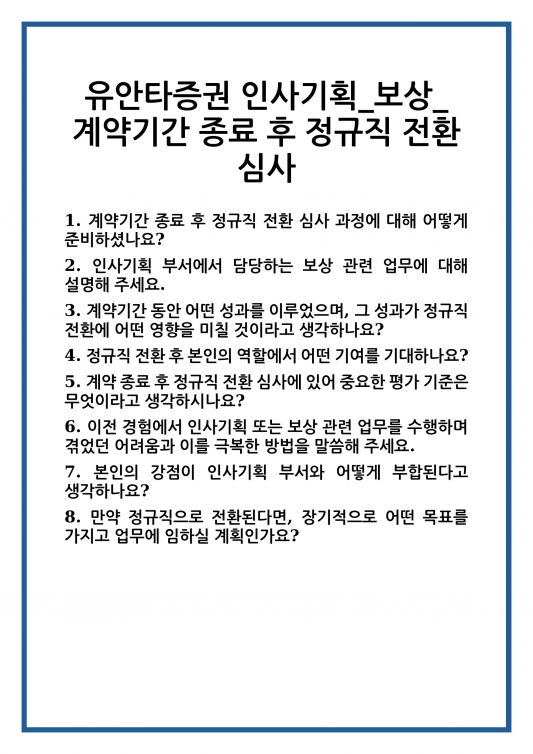 [면접] 유안타증권 인사기획_보상_계약기간 종료 후 정규직 전환 심사 면접 질문 및 답변 합격 예문 기출 문항 최종 준비 자료