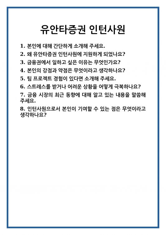 [면접] 유안타증권 인턴사원 면접 질문 및 답변 합격 예문 기출 문항 최종 준비 자료