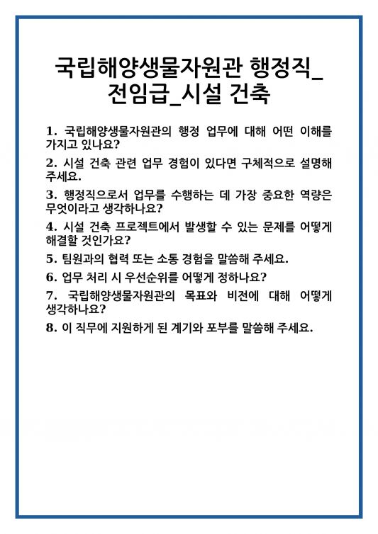 [면접] 국립해양생물자원관 행정직_전임급_시설 건축 면접 질문 및 답변 합격 예문 기출 문항 최종 준비 자료