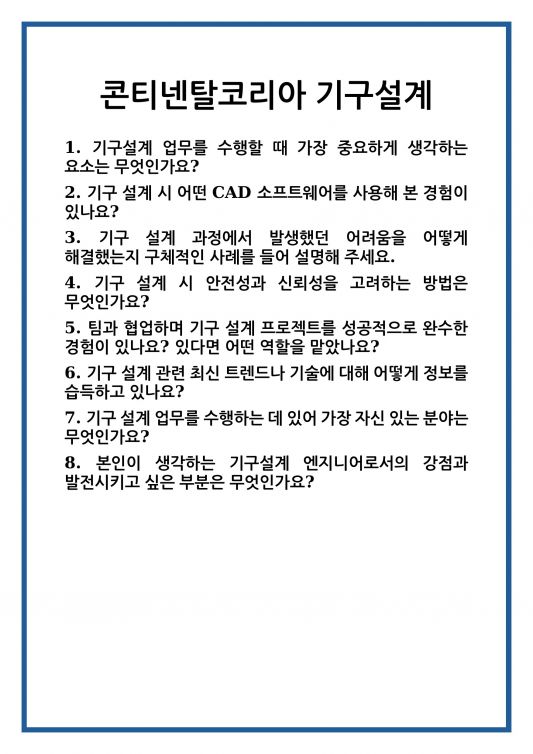 [면접] 콘티넨탈코리아 기구설계 면접 질문 및 답변 합격 예문 기출 문항 최종 준비 자료