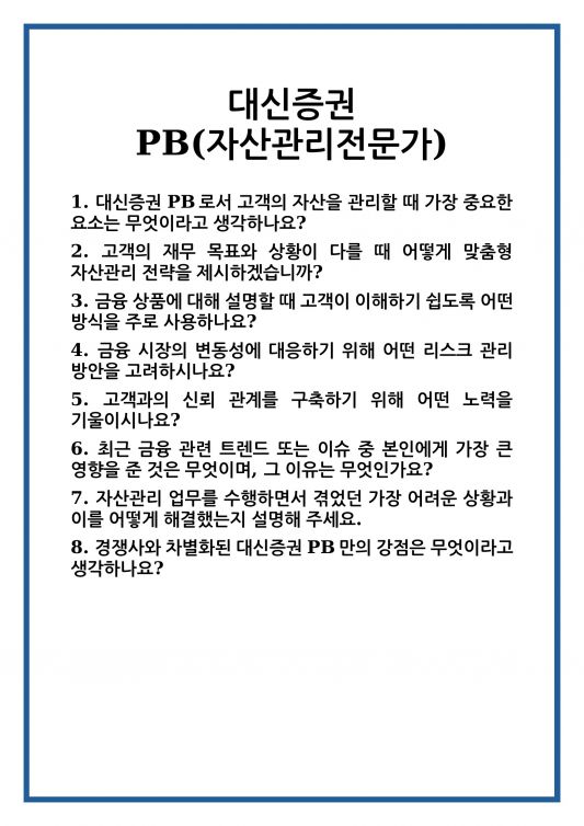 [면접] 대신증권 PB(자산관리전문가) 면접 질문 및 답변 합격 예문 기출 문항 최종 준비 자료