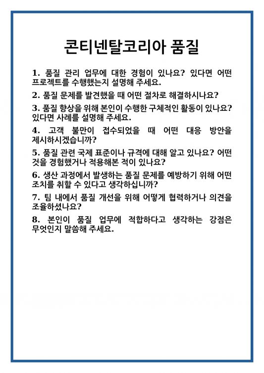 [면접] 콘티넨탈코리아 품질 면접 질문 및 답변 합격 예문 기출 문항 최종 준비 자료