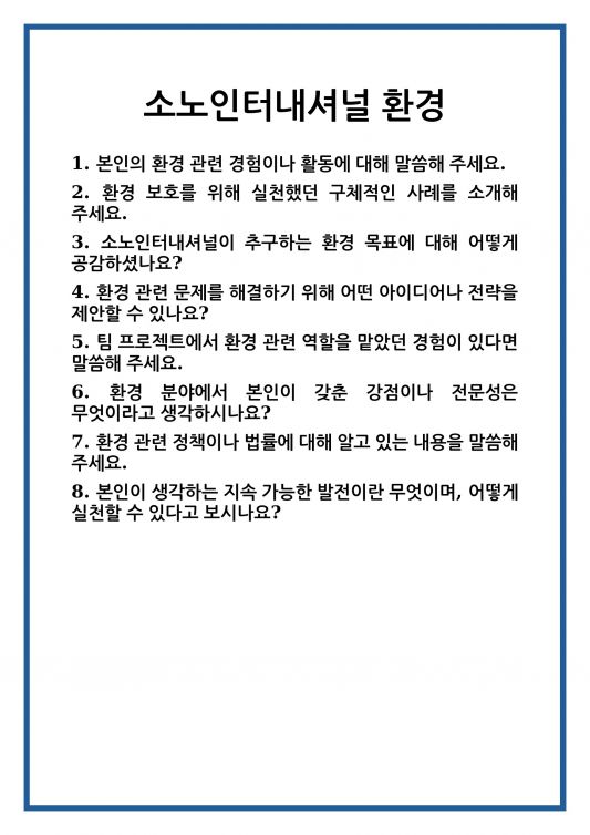 [면접] 소노인터내셔널 환경 면접 질문 및 답변 합격 예문 기출 문항 최종 준비 자료