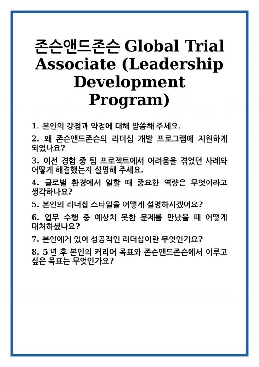 [면접] 존슨앤드존슨 Global Trial Associate (Leadership Development Program) 면접 질문 및 답변 합격 예문 기출 문항 최종 준비 자료