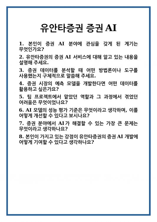 [면접] 유안타증권 증권AI 면접 질문 및 답변 합격 예문 기출 문항 최종 준비 자료